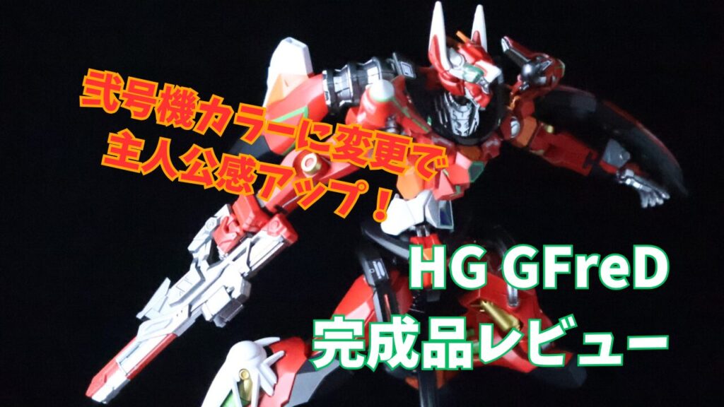 HG 1/144 GFreD(ジフレド） 完成品レビュー | ぽんのガンプラ工場